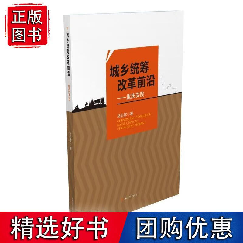城乡统筹改革前沿——重庆实践