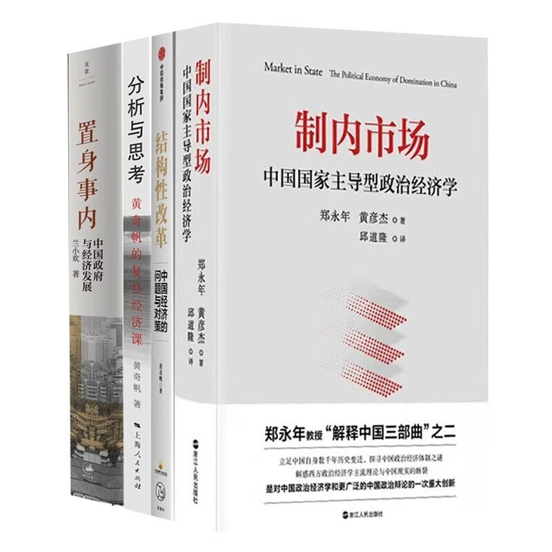 温铁军八次危机结构性改革去依附百年激进乡建笔记结构现代化我们的生态化居危思危国内大循环置身事内:中国政府与经济发展兰小欢全套9册从农业1.0到农业4.0自选 置身事内+分析与思考+结构性改革+制内