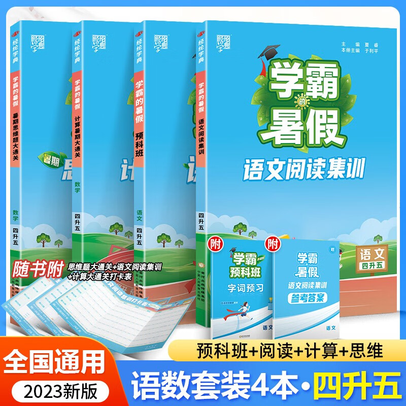 2023新版学霸的暑假衔接四升五年级语文数学五四年级暑假作业暑假全国通用版阅读课堂笔记预科班经纶学典 【4本】语文+数学