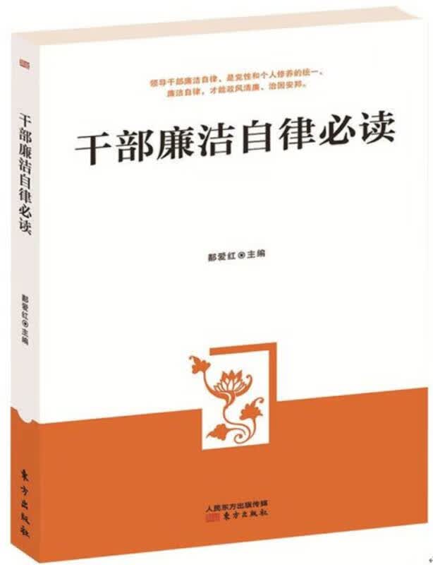 干部廉洁自律【特惠】