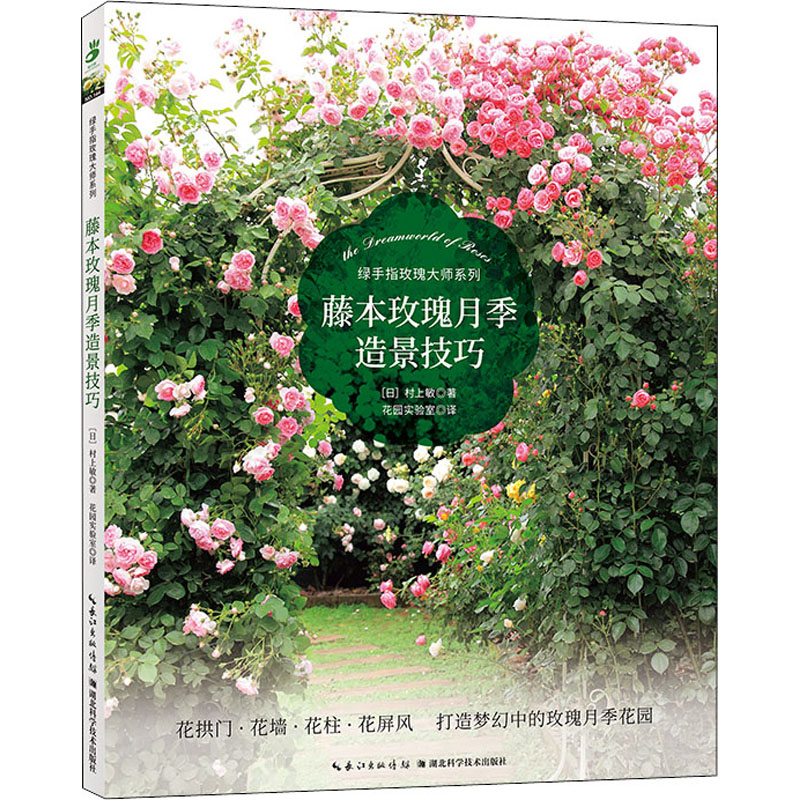 藤本玫瑰月季造景技巧 图书