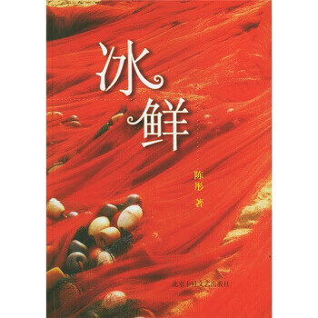 冰鲜 陈彤 著