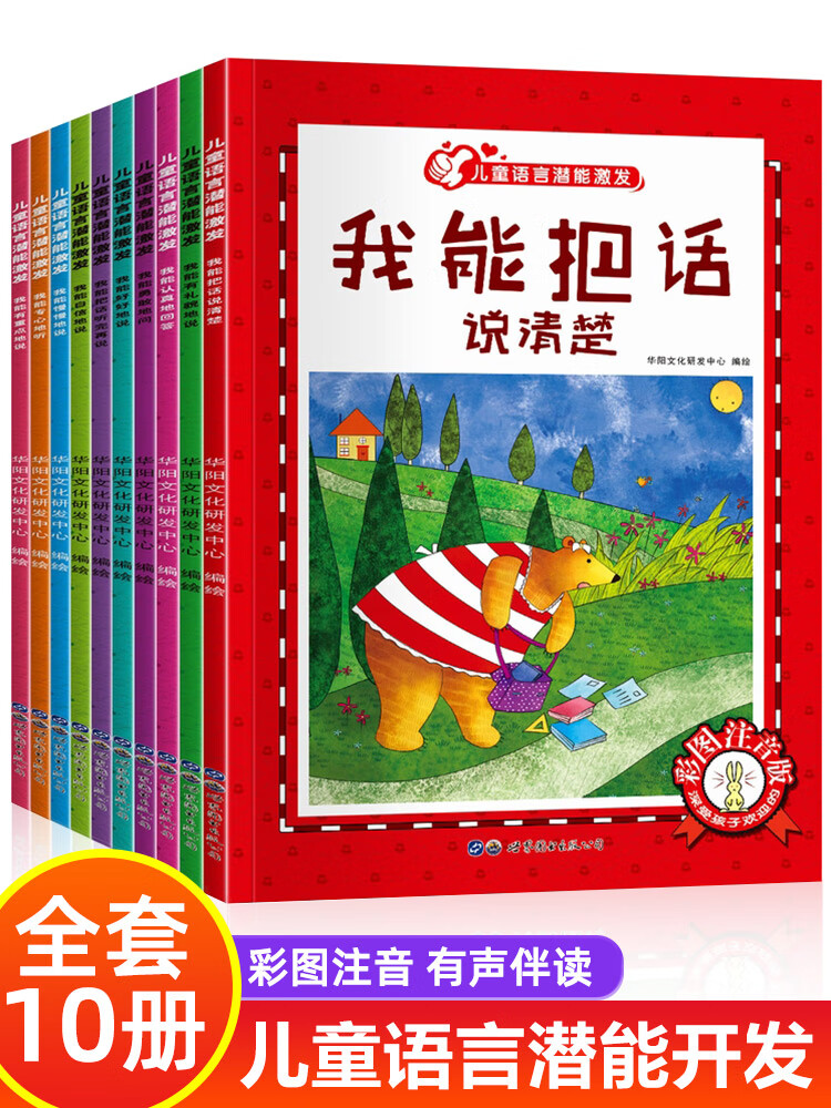 儿童语言潜能激发绘本10册注音版 幼儿园早教绘本阅读子睡前故事书籍宝宝学说话2-3-4-6-8岁儿童情绪管理与性格培养爱上表达启蒙