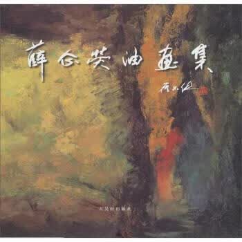 ！薛企荧油画集 ，薛企荧 绘 9787807334644 古吴轩出版社