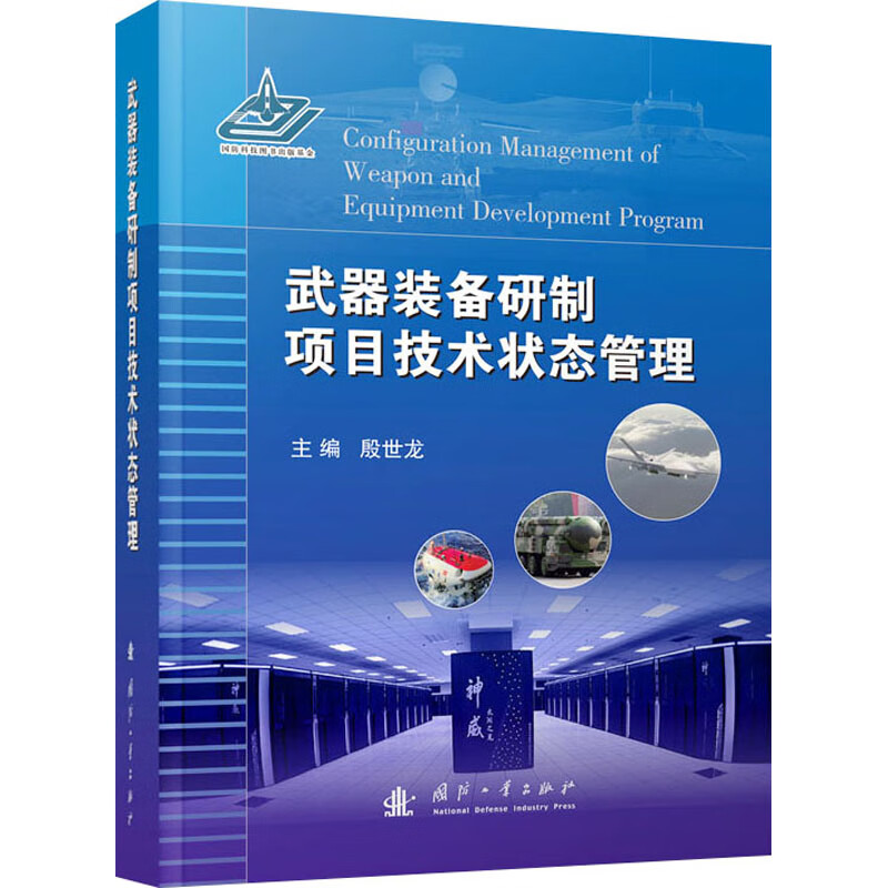 武器装备研制项目技术状态管理 殷世龙 编 书籍 图书 书籍 图书