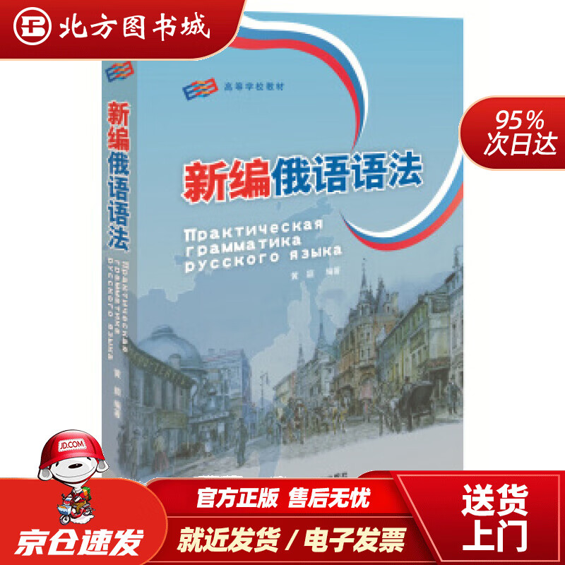 【现货】新编俄语语法黄颖著外语教学与研究出版社 北方图书城