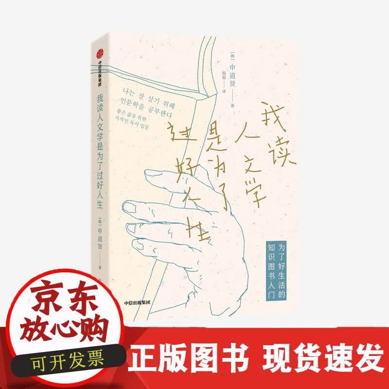 速发 我读人文学是为了过好人生申道贤著