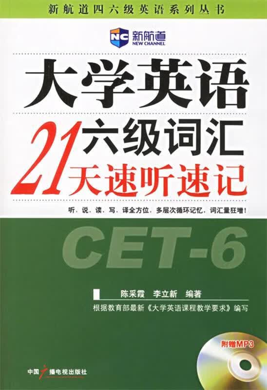 大学英语六级词汇21天速听速记