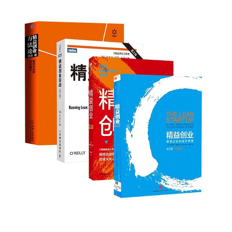 精益创业四册 精益创业+精益创业2.0+精益创业实战+精益创业方法论