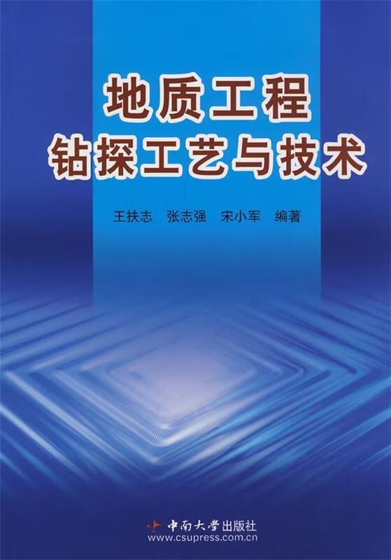 地质工程钻探工艺与技术