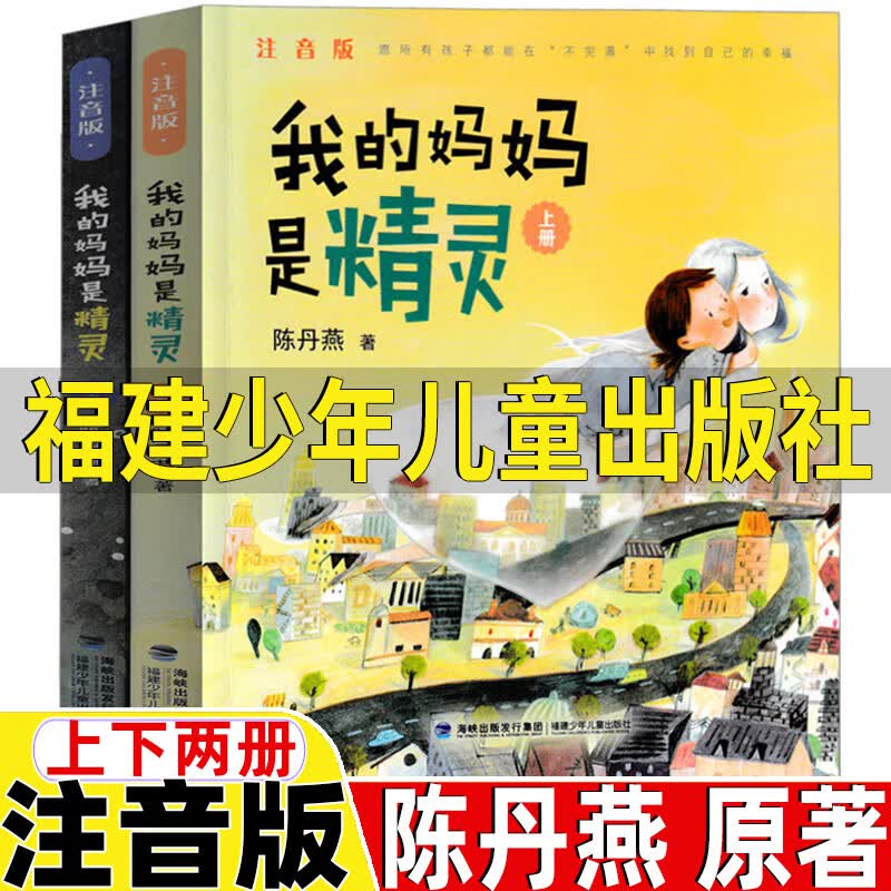 我的妈妈是精灵注音版上下两册陈丹燕著福建少年儿童出版社一年级二年级三年级上册下册通用彩图美绘带拼 我的妈妈是精灵【注音版-全两册】