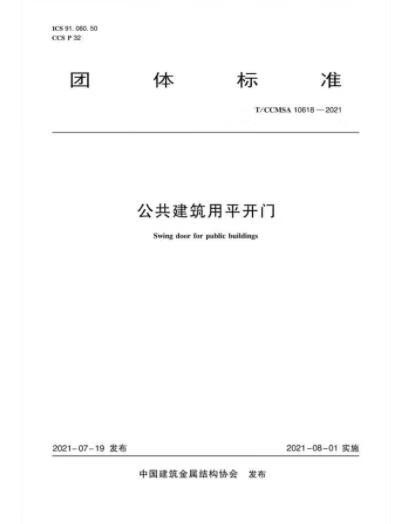 T/CCMSA 10618-2021 公共建筑用平开门  中国建筑金属结构协会