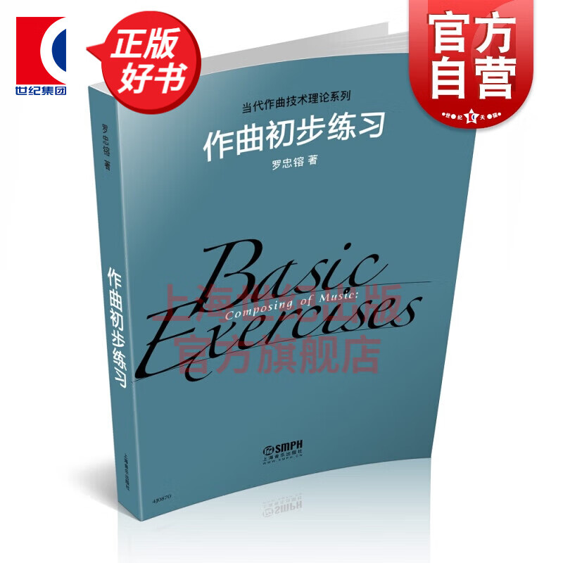 作曲初步练习 罗忠镕 著 上海音乐出版社