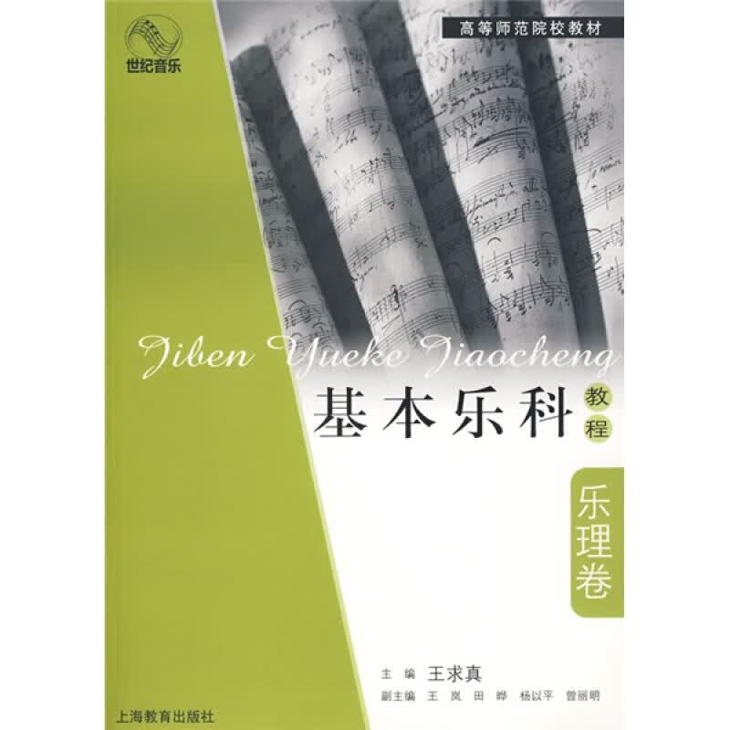 基本乐科教程·乐理卷