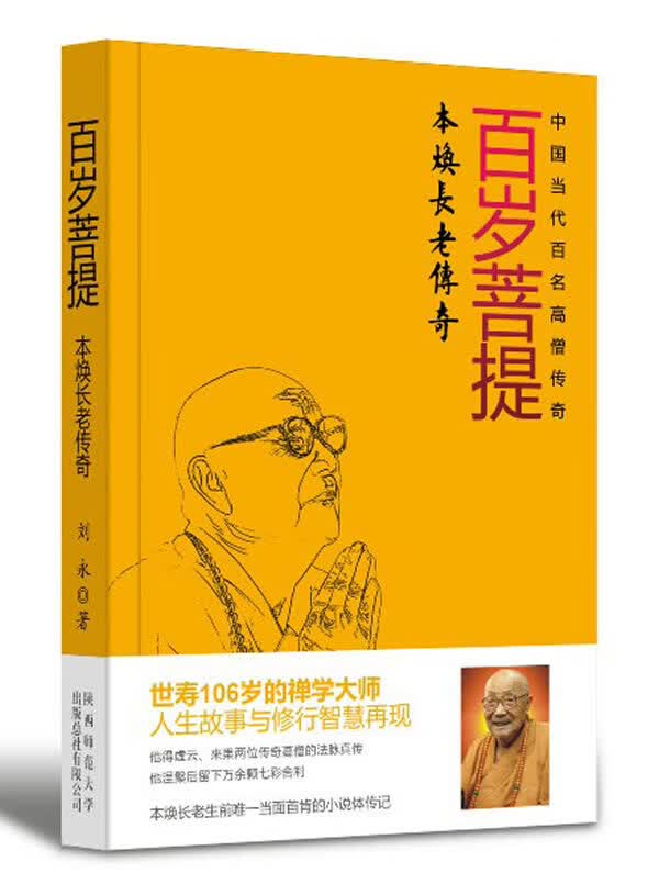 【新华】百岁菩提：本焕长老传奇 刘永著 陕西师范大学出版社