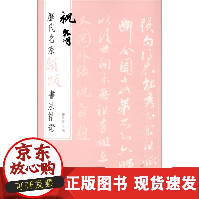 历代名家题跋书法精选 祝允明