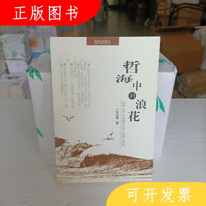 海风出版社朱如葆哲海中的浪花9787805976341