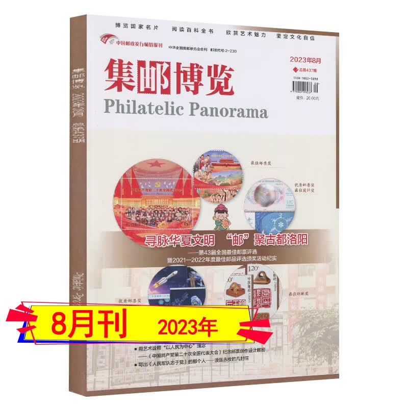 集邮博览杂志2023年8/7/6/5/4/3/2/1月/2022年12-2月 邮发代号2-230】单月/打包/订阅自选集邮联合会会刊 新期单本【2023年8月】