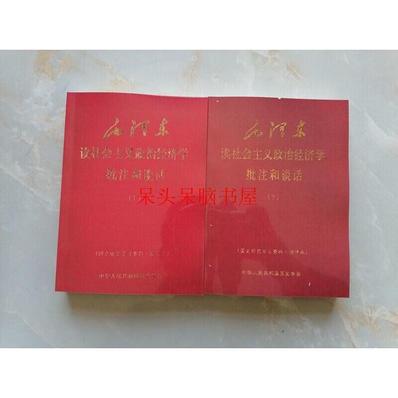 毛泽东读社会主义政治经济学批注和谈话 （上下）