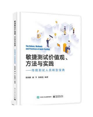 敏捷测试价值观、方法与实践——传统测试人员转型宝典