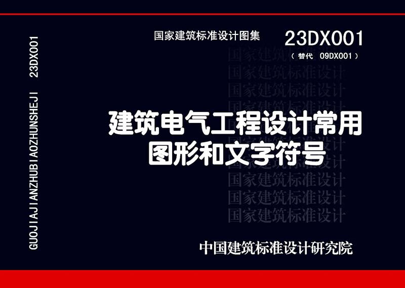 23DX001建筑电气工程设计常用图形和文字符号