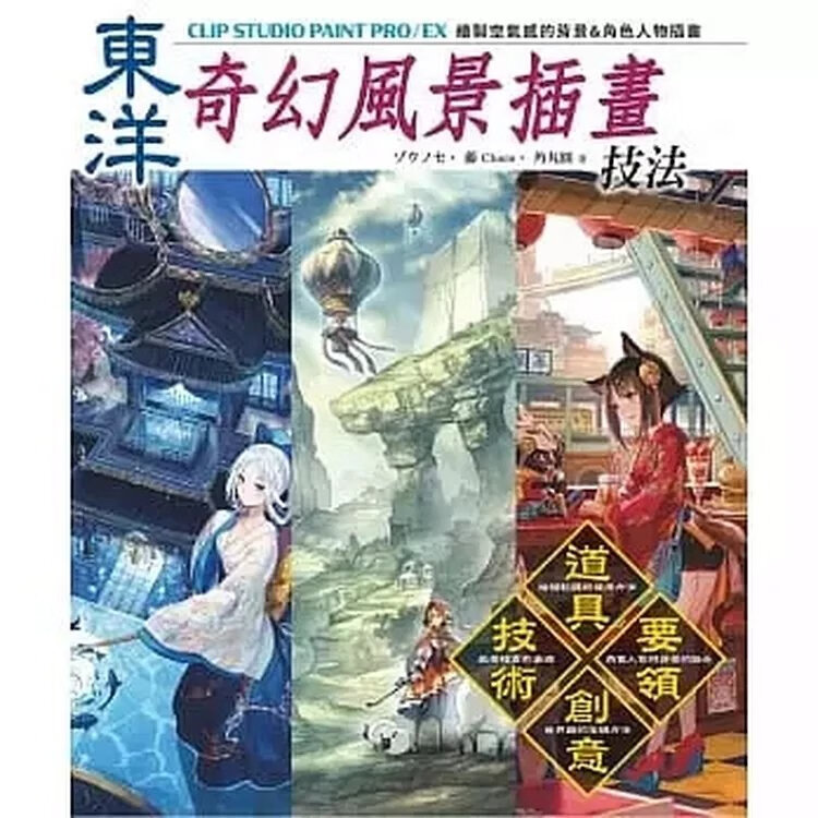 順豐《東洋奇幻風景插畫技法》北星650