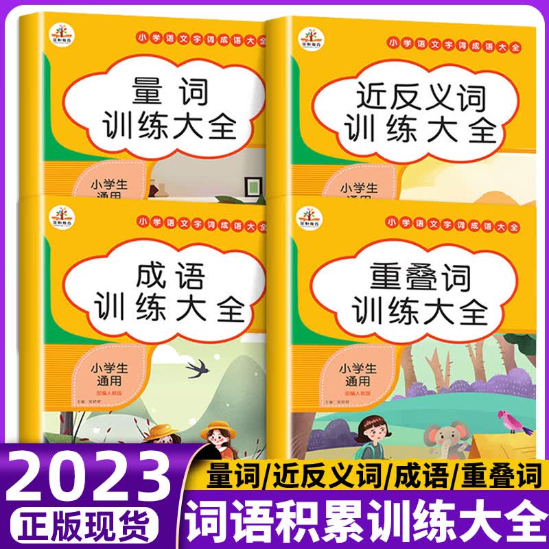 荣恒小学生词语积累大全训练1一6年级量词重叠词叠词成语知识手册人教版多音字近义词反义词小学词汇字词形近 【4册】成语训练+重叠词+近反义词+量词训练 小学通用
