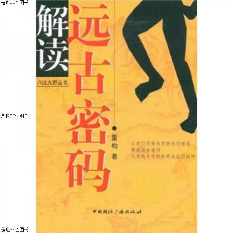解读远古密码