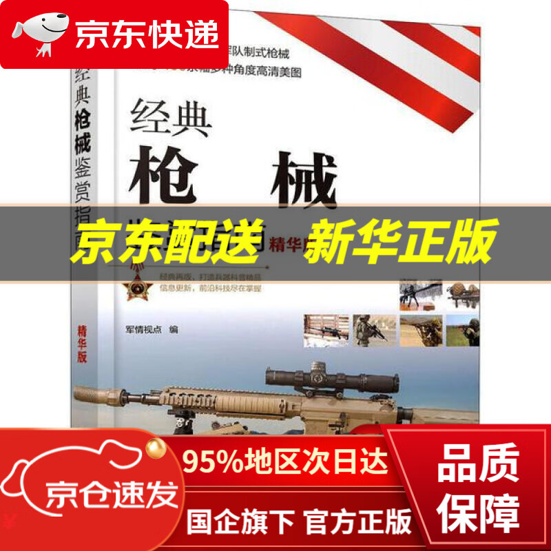 【 】经典枪械鉴赏指南（精华版） 军情视点 化学工业出版社 9787122387066