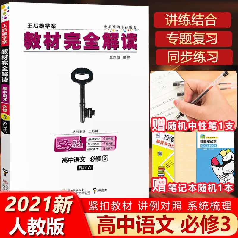 2021新版 王后雄学案 教材完全解读 高中语文必修三高一语文必修3课本同步讲解练习人教版RJYW