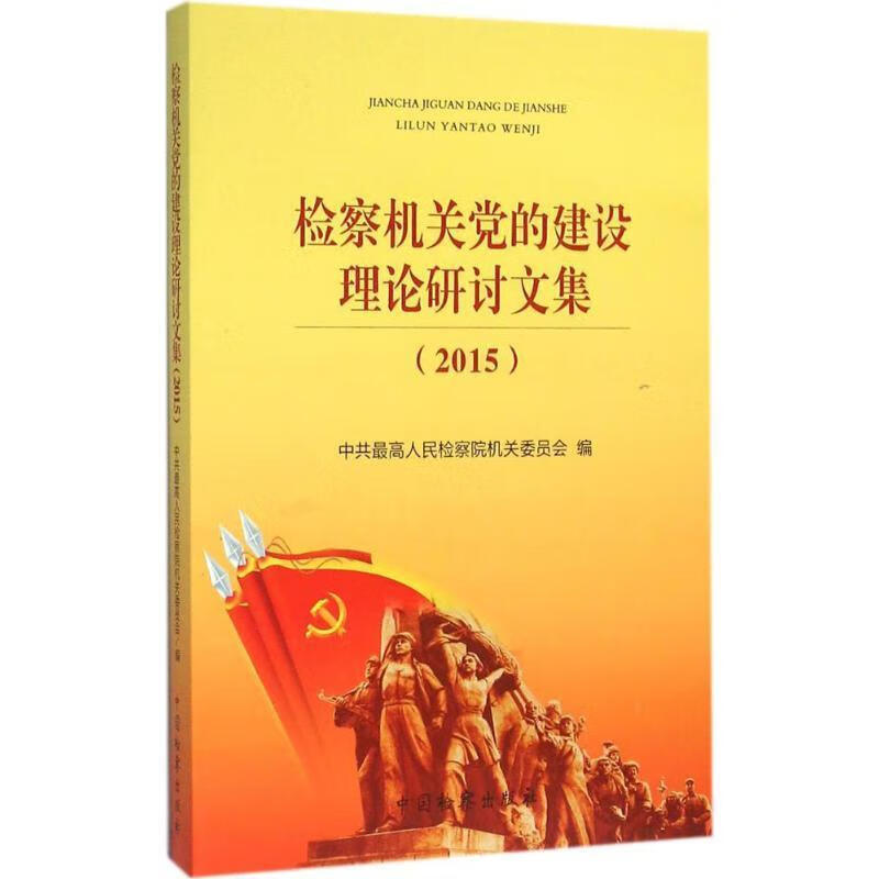 检察机关党的建设理论研讨文集