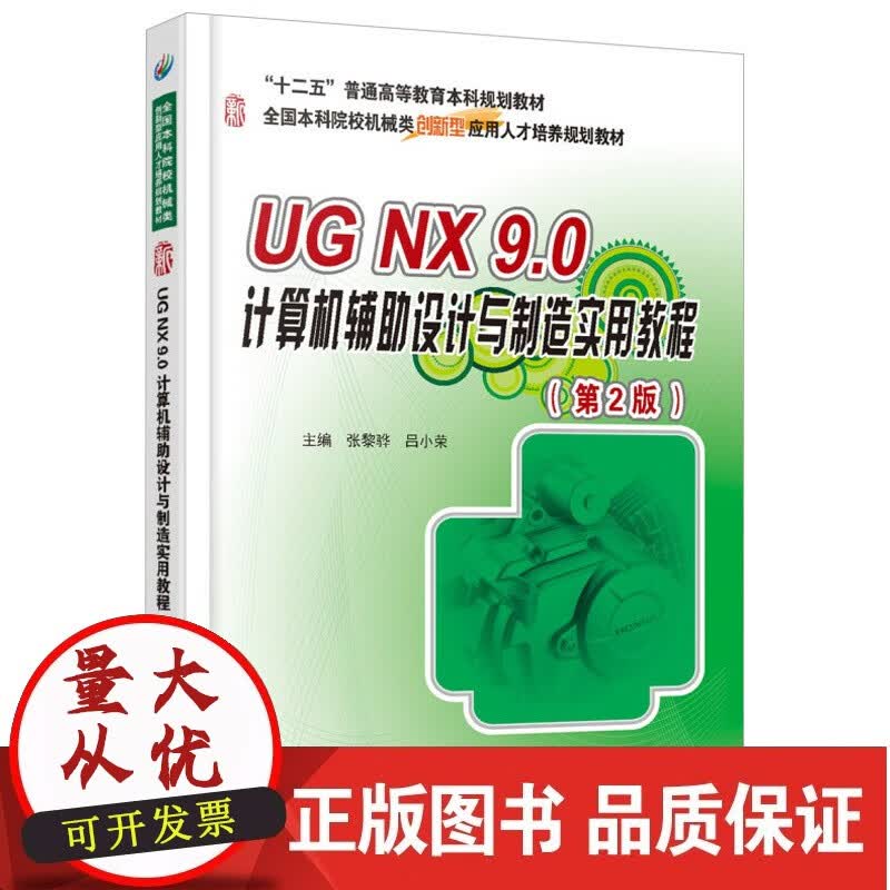 UG NX 9.0 计算机辅助设计与制造实用教程(第2版) 张黎骅 吕小荣 北京大学出版
