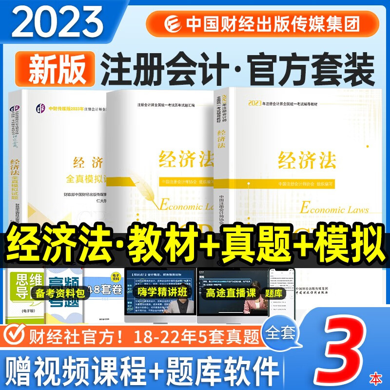 注册会计师2023教材 cpa注会教材官方 经济法 教材+历年试题+全真模拟试题 3本套