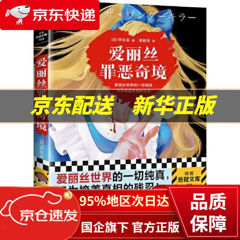 【 】爱丽丝罪恶奇境（爱丽丝世界的一切纯真，只为掩盖真相的残忍中国推理迷苦等六年）读客悬疑文库 潘郁灵