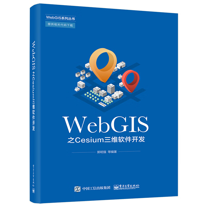 WebGIS之Cesium三维软件开发 图书