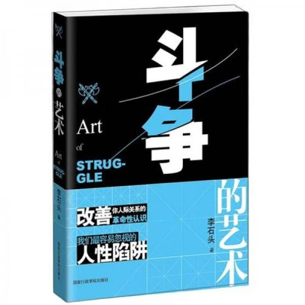 斗争的艺术【小16开】