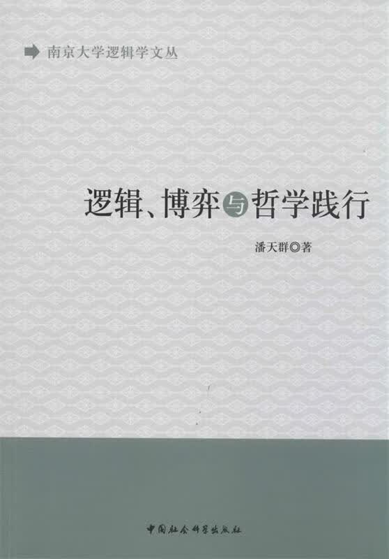 逻辑、博弈与哲学践行