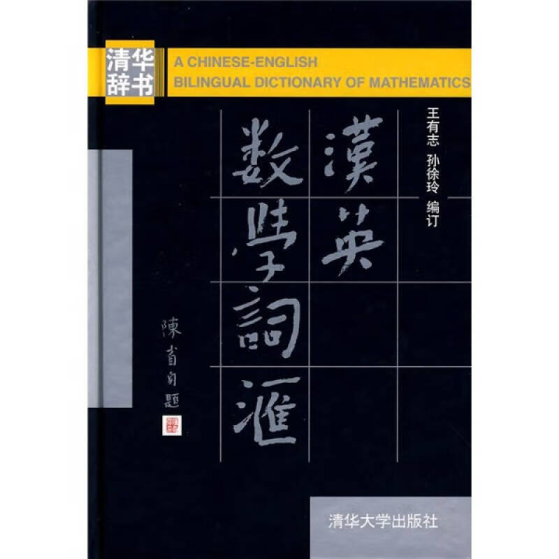 汉英数学词汇【特惠】