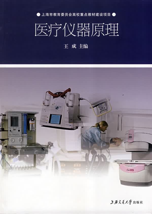医疗仪器原理 王成 主编 上海交通大学出版社