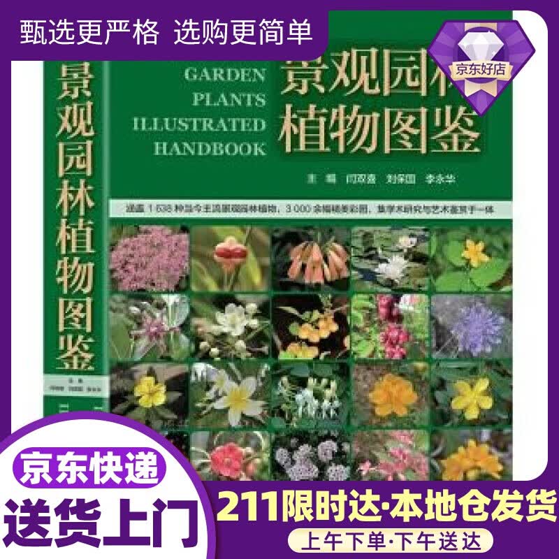 景观园林植物图鉴 闫双喜 刘保国 李永华 河南科学技术出版社