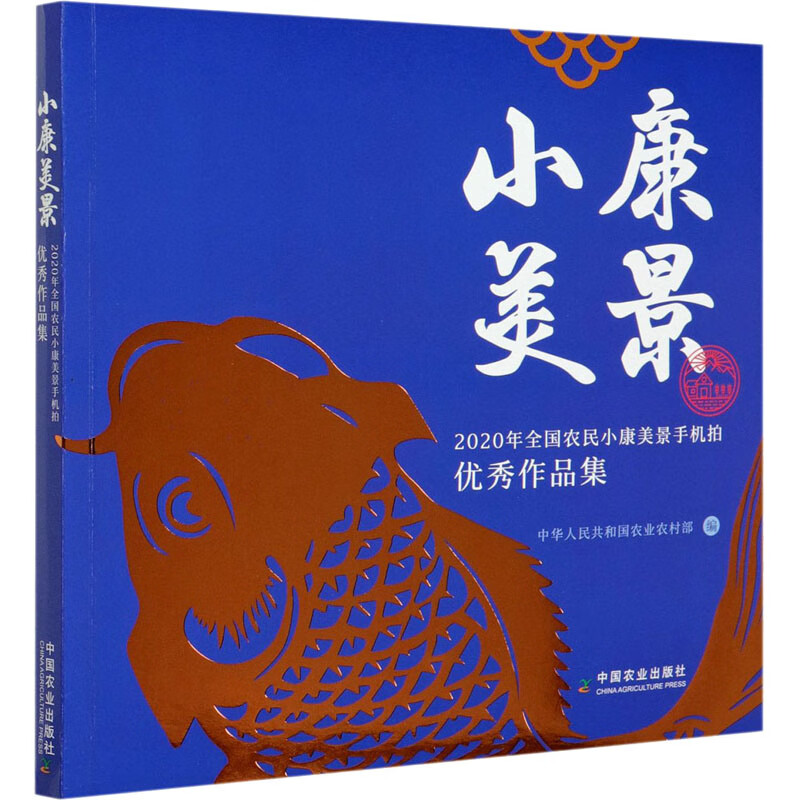 2020年全国农民小康美景手机拍优秀作品集