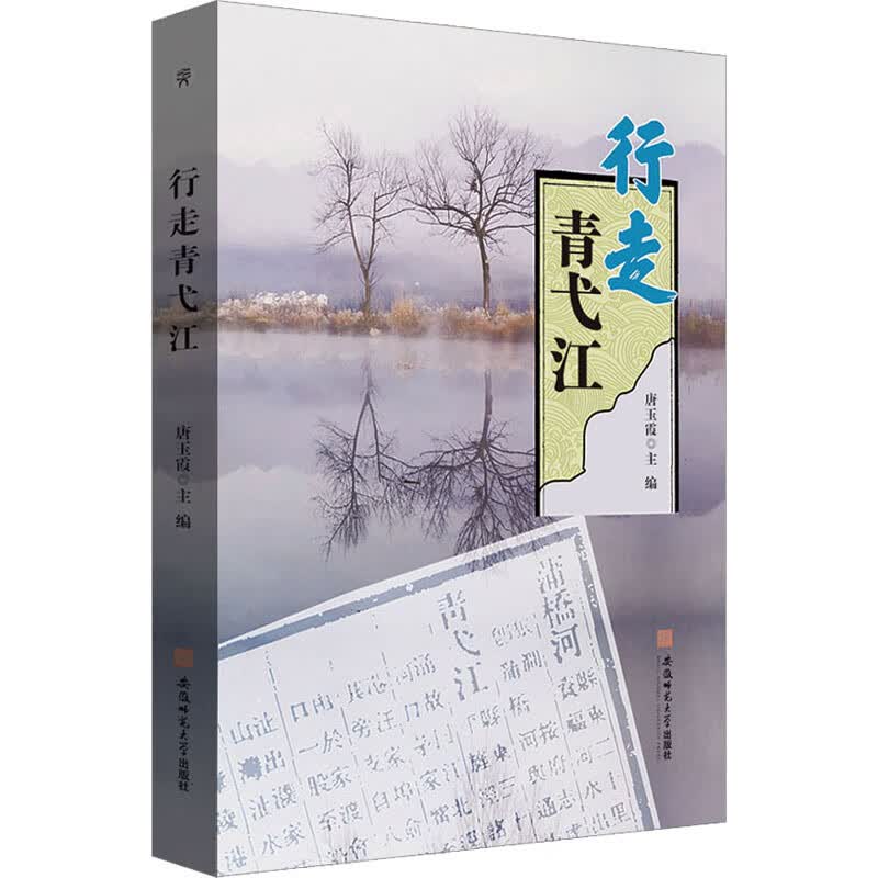 行走青弋江 唐玉霞 编 书籍 图书