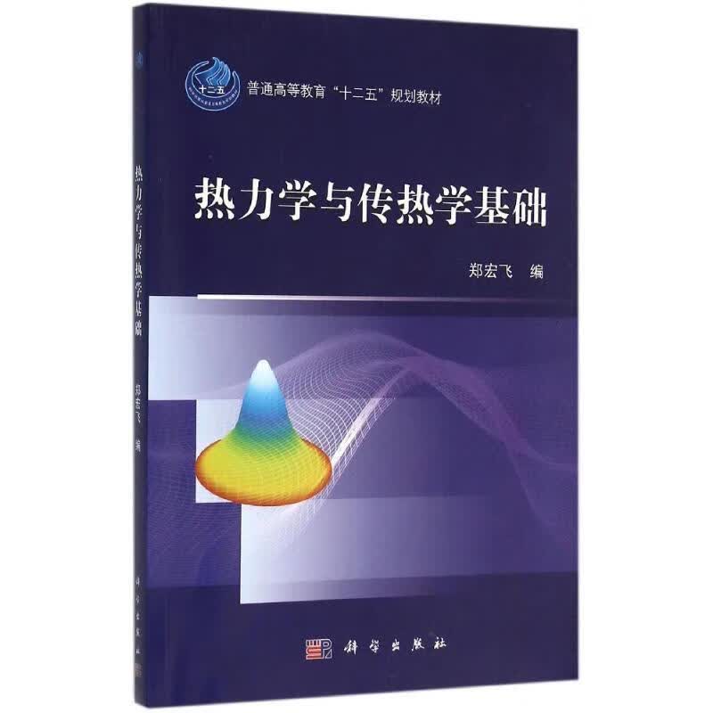 热力学与传热学基础 郑宏飞 编 科学出版社有限责任公司