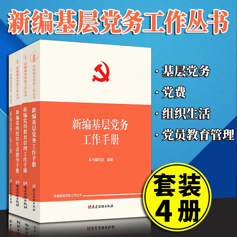 【套装4册】新编基层党务工作手册+党费工作手册+党的组织生活指导手册+党员教育管理工作手册 党建读物出版社 组织工作基本丛书 工作手册系列党建书籍