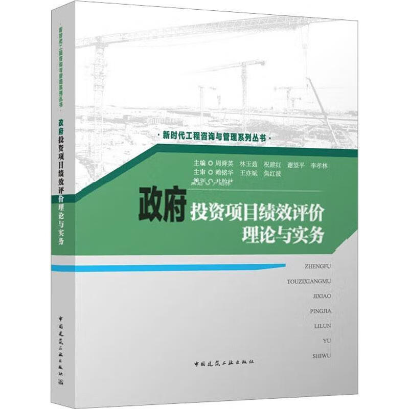 政府投资项目绩效与实务 中国建筑工业出版社9787112286829 建筑书籍