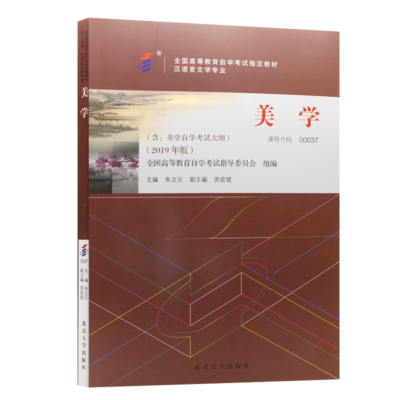 自考教材 00037美学 自学考试教材 0037 朱立元 北京大学出版社 教材