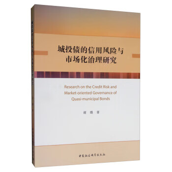 城投债的信用风险与市场化治理研究