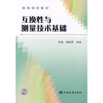 互换性与测量技术基础 【，放心购买】