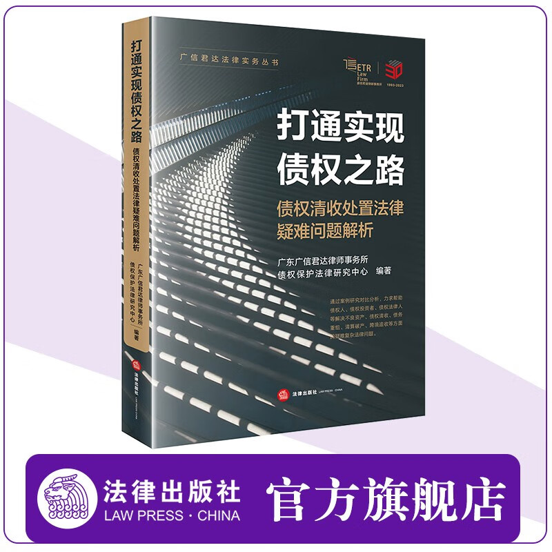 打通实现债权之路：债权清收处置法律疑难问题解析 广东广信君达律师事务所债权保护法律研究中心编著 法律出版社
