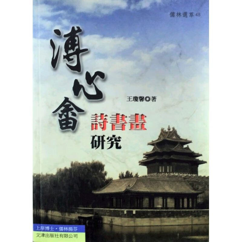 现货【外图台版】溥心畬诗书画研究 王琼馨